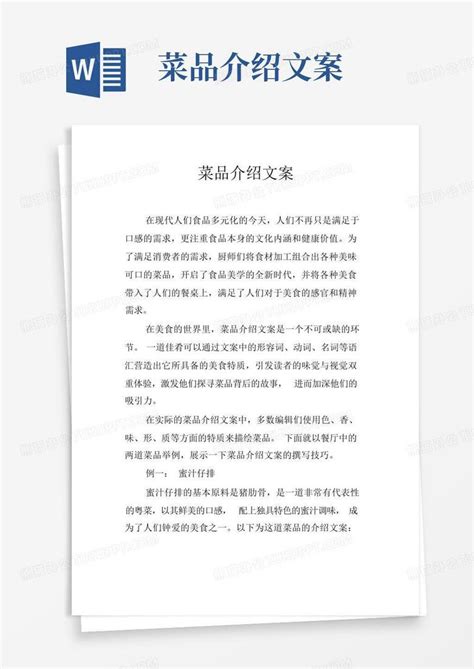 菜品介绍文案Word模板下载 编号lkmvzxok 熊猫办公