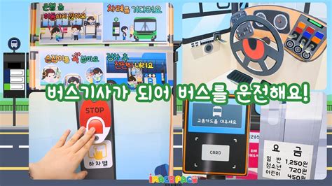 놀이중심역할놀이누리과정교통기관 버스기사가 되어 버스를 운전해요 Youtube
