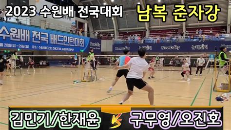 2023 수원배 전국배드민턴대회 남복준자강 팀테크니스트만스터치 김민기한재윤 Vs 위너민턴and리닝 구무영오진호 Youtube
