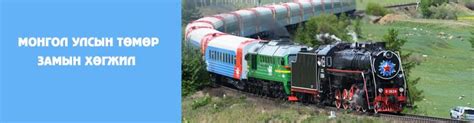 Улаанбаатар төмөр зам ХНН Ulaanbaatar Railway Jvc Төмөр замын гармын өмнө ирээд ЗОГС ХАР