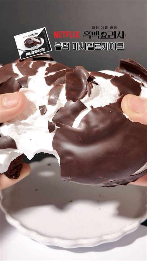 대한민국 대표 편의점 Gs25 쫀득쫀득 마시멜로케이크 먹어볼 사람🧑🏻‍🍳 촉촉한 브라우니 케이크에 부드러운 마시멜로가 퐁실퐁실🤍 넷플 흑백요리사와 함께 만들어서 퀄 보장
