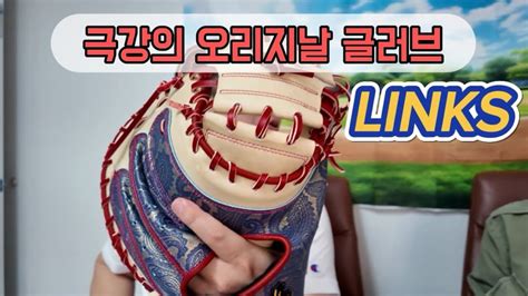 최고의 극가성비글러브 링크글러브 소개합니다 Youtube