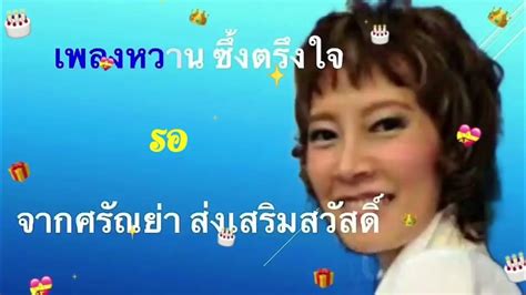 เพลงหวาน ซึ้งตรึงใจจาก ศรัณย่า ส่งเสริมสวัสดิ์ อัลบั้ม เพ้อ เลือกเพลงฟังได้ Youtube