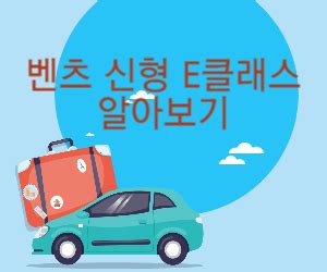 신형 벤츠 E클래스 사진