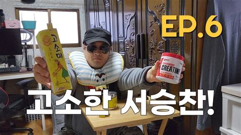 서승찬을 이겨라 Ep6 에버그린에서 쫓겨나서 고소미 먹방 Youtube