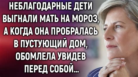 Неблагодарные дети выгнали мать на мороз а когда она… Youtube