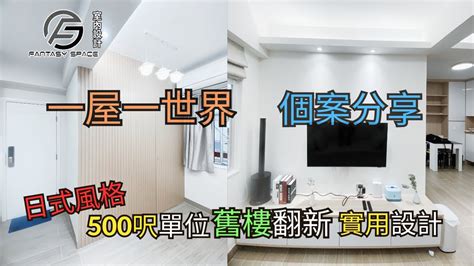 一屋一世界｜日式風格｜室內設計｜裝修設計｜訂造傢俬｜舊樓翻新｜裝修設計 細單位｜裝修設計 香港｜室內設計 香港｜ Youtube