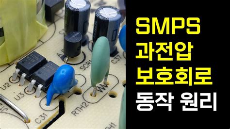 Smps 과전압 보호 회로 회로 동작 원리와 사용 예시 제너 다이오드 크로우바 회로 Youtube
