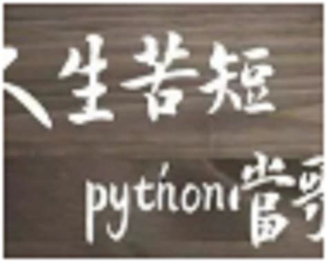 人生苦短、我用python 知乎