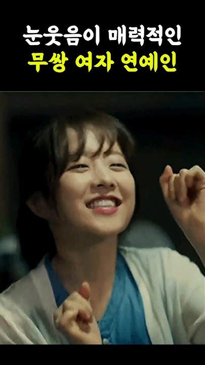 눈웃음이 매력적인 무쌍 여자 연예인 Youtube