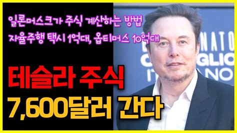 일론머스크가 테슬라 주식 계산하는 방법 7600달러 간다고 합니다자율주행 택시 1억대 옵티머스 10억대 앞으로 40배 올라간다 Youtube