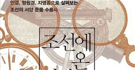 어디에 쓰는 물건인고 조선의 서양문물 수용사