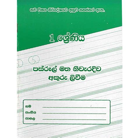 පස්රූල් මත අකුරු ලිවීම Siyanetha Publication
