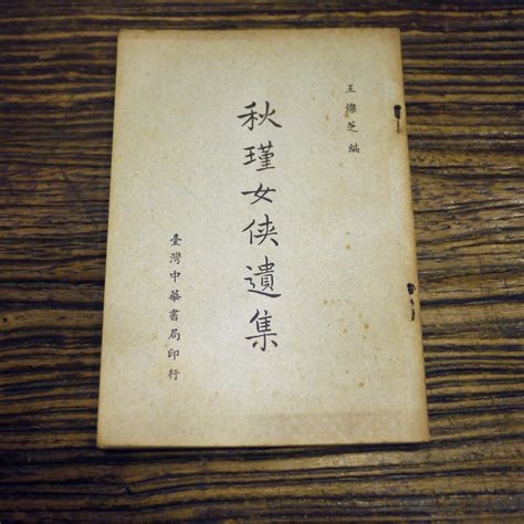 【午後書房】王燦之，《秋瑾女俠遺集》，民47年臺1版，中華書局 210519 143 蝦皮購物