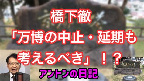 【no204】橋下徹「万博の中止・延期も考えるべき」⁉️ Youtube