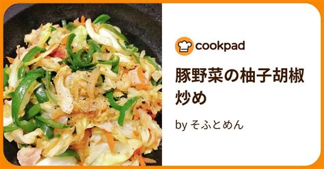 豚野菜の柚子胡椒炒め By そふとめん 【クックパッド】 簡単おいしいみんなのレシピが395万品