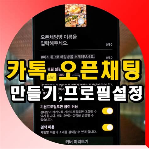 카카오톡 오픈채팅 프로필 만들기 11 링크 초대 방법 네이버 블로그