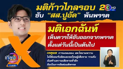 พรรคก้าวไกล ลงมติ ขับ สสปูอัด กรณี คุกคามทางเพศ แถลงกระทบเหยื่อซ้ำ