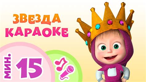 🎙️⭐ ЗВЕЗДА КАРАОКЕ ⭐🎙️ Коллекция караоке для детей 🎤 Tadaboom песенки 🎬