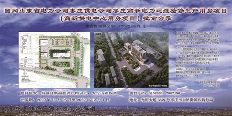 国网山东枣庄供电公司高新电力运维检修生产用房项目（高新供电中心用房项目）批前公示
