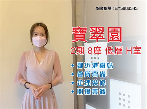 【kol睇真盤】 Cecilia Mak 筍盤推介：寶翠園 2期 8座 低層 H室 利嘉閣地產有限公司