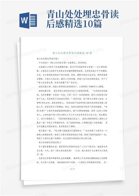 青山处处埋忠骨读后感精选10篇 Word模板下载 编号qozyaymj 熊猫办公