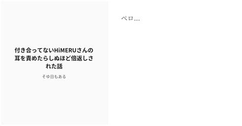 [r 18] 14 付き合ってないhimeruさんの耳を責めたらしぬほど倍返しされた話♡♡♡ ゆめ そゆ日も Pixiv