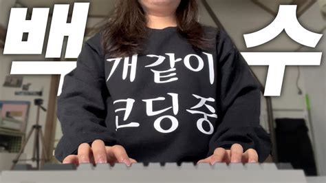 백수 개발자는 평일에 뭐하나요 취준생 브이로그 Youtube