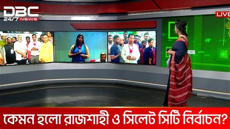 কেমন হলো রাজশাহী ও সিলেট সিটি নির্বাচন মানচিত্র Dbc News Youtube