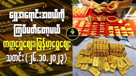 ကမ္ဘာ့ရွှေဈေး၊ မြန်မာ့ရွှေဈေးသတင်း ၂၆ ၁၀ ၂၀၂၄ Youtube