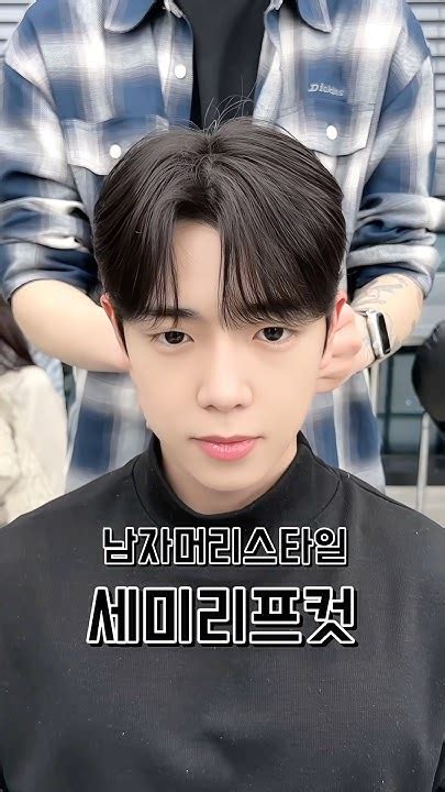 남자들이 선호하는 그 머리 세미리프컷 가르마스타일 애즈펌 가르마펌 남자머리 남자머리추천 남자머리스타일 댄디컷 다운펌 Haircut 스타일링 아이롱펌