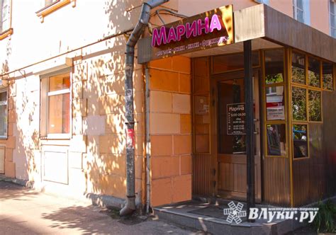 Магазин Марина Плюс Великие Луки — Vsenashoping.ru