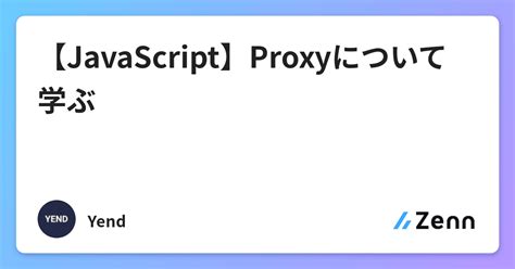 【javascript】proxyについて学ぶ