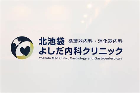 北池袋 よしだ内科クリニック内科 循環器 消化器医院紹介