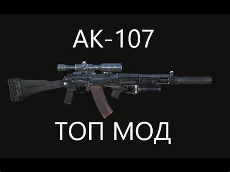 Сталкер Онлайн - Модификация АК-107 (ТОП МОД) - YouTube