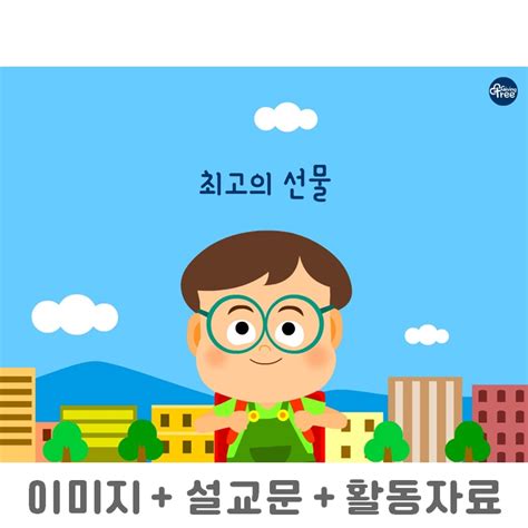최고의 선물 어린이설교ppt