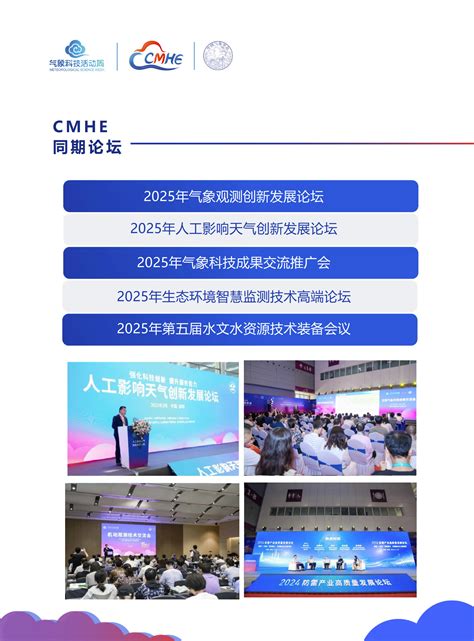 气象展中国气象科技展cmhe中国气象科技博览会2025第16届气象现代化建设科技博览会气象科技活动周