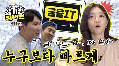 누구보다 빠르게 남들과는 다르게 배워 본 금융IT YouTube