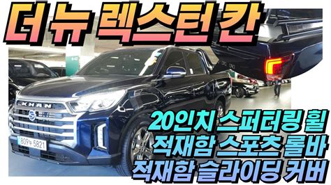 판매완료 저렴한 금액에 즐길 수 있는 도심 속 짐 싣기에 최적인 더 뉴 렉스턴스포츠 칸 22 2륜 프레스티지 중고차