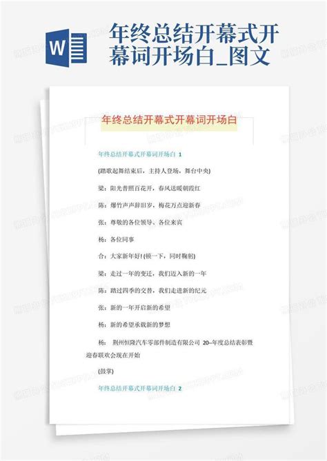 年终总结开幕式开幕词开场白 图文Word模板下载 编号lxpjbevo 熊猫办公
