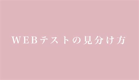 就活のwebテストの見分け方 就活女子