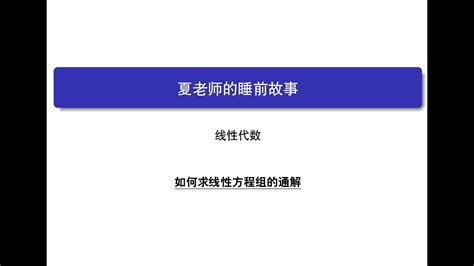 如何求线性方程组的通解 Youtube