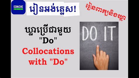 មេរៀនអង់គ្លេស ឃ្លាប្រើប្រាស់ជាមួយ Do Collocations With Do រៀនអង់គ្លេស កម្រិតមធ្យម Youtube