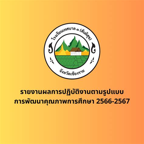 รายงานผลการปฏิบัติงานตามรูปแบบการพัฒนาคุณภาพการศึกษา โรงเรียนเทศบาล 1 สันติสุข โรงเรียน