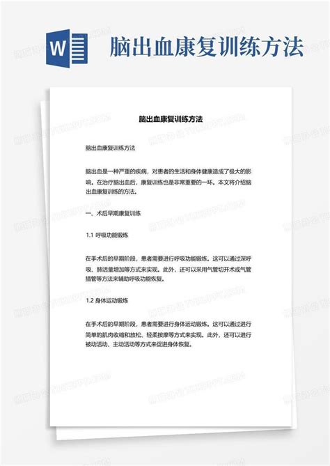 脑出血康复训练方法 Word模板下载 编号qvemdoba 熊猫办公