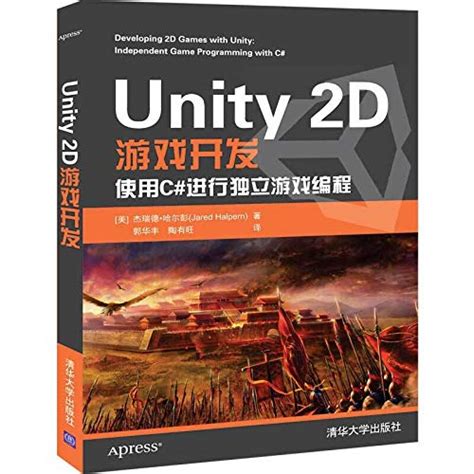 Unity 2d游戏开发 零基础入门自学unity 2d游戏开发实战教程书游戏建模引擎架构模式程序设计游戏编程前端开发计算机应用基础书籍 Unity 2d游戏开发 零基础入门自学unity 2d游戏开发实战教程书游戏建模引擎架构模式程序设计游戏编程前端开发计算机应用基础书籍