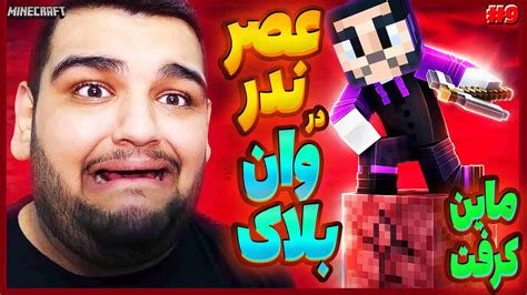 گیم پلی بازی ماینکرفت وان بلاک قسمت نهم Minecraft One Block گیمین