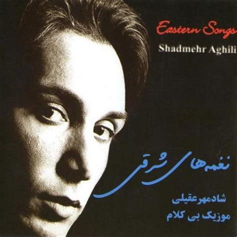 شادمهر عقیلی تقدیر بیکلام Shadmehr Aghili Taghdir