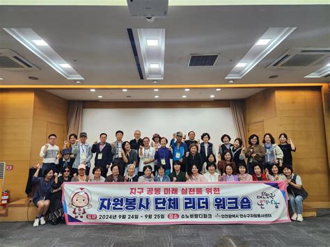 자원봉사 단체 리더 워크숍 연수구자원봉사센터