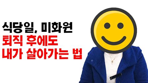 식당일 미화원으로 일하다 퇴직 그 후의 이야기 I 안정희 Youtube